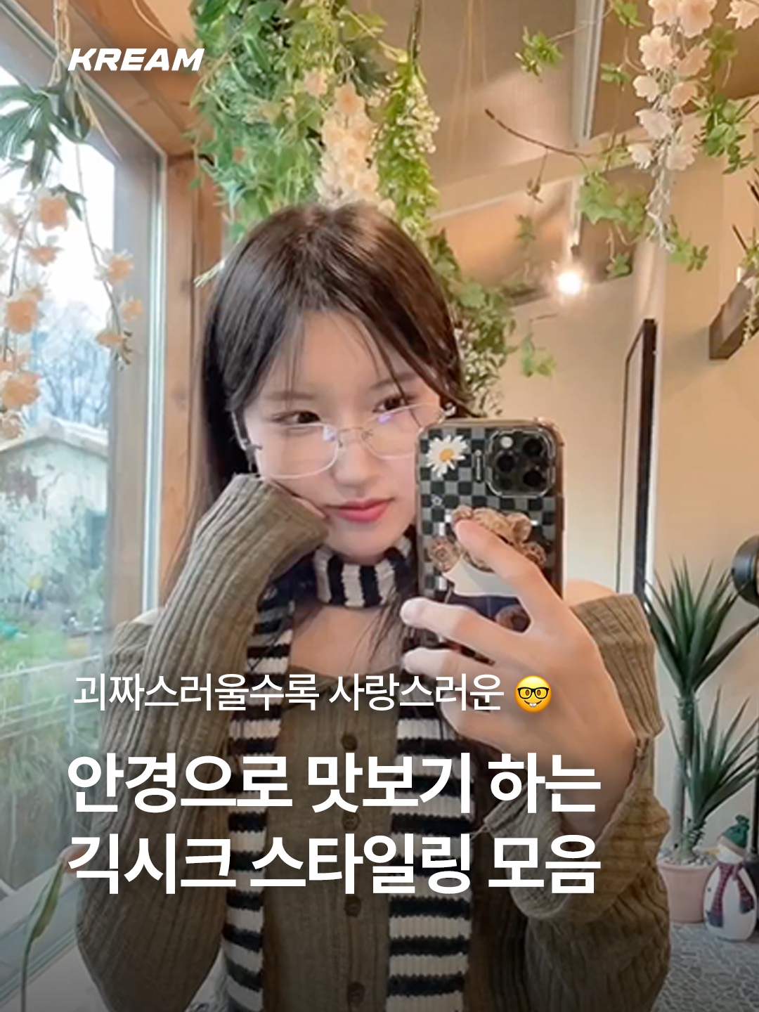 안경 스타일링으로 맛보는 긱시크🤓 | KREAM