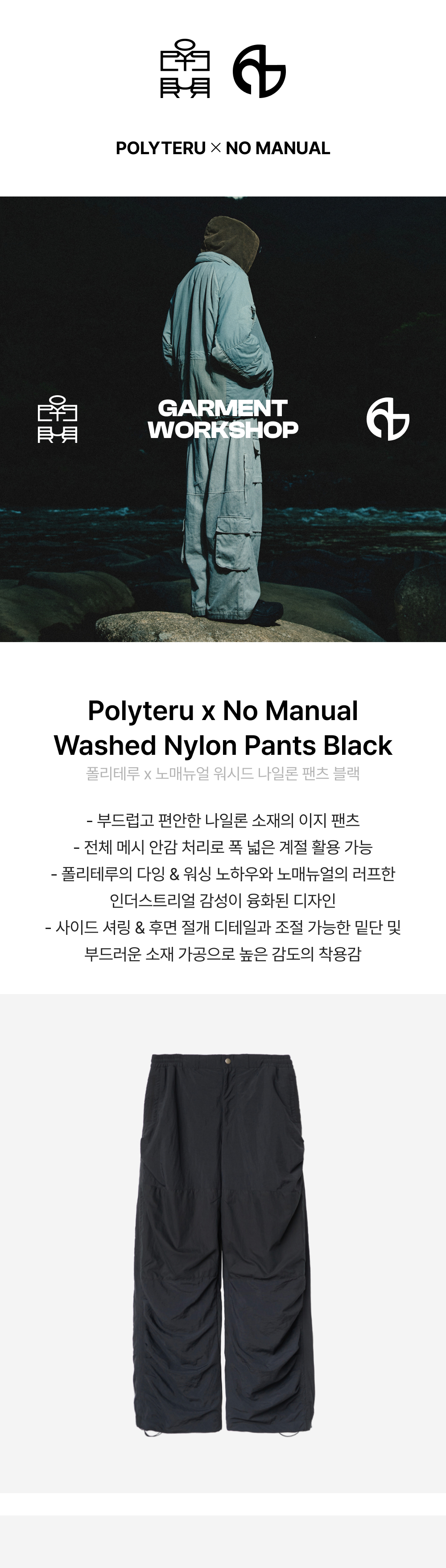 폴리테루 x 노매뉴얼 워시드 나일론 팬츠 블랙 | Polyteru | KREAM