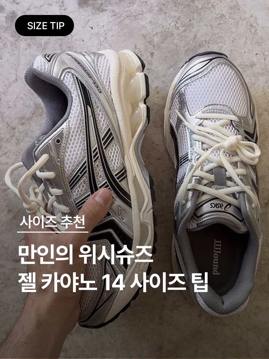 아식스 젤 카야노 14 사이즈 팁🤔 | KREAM