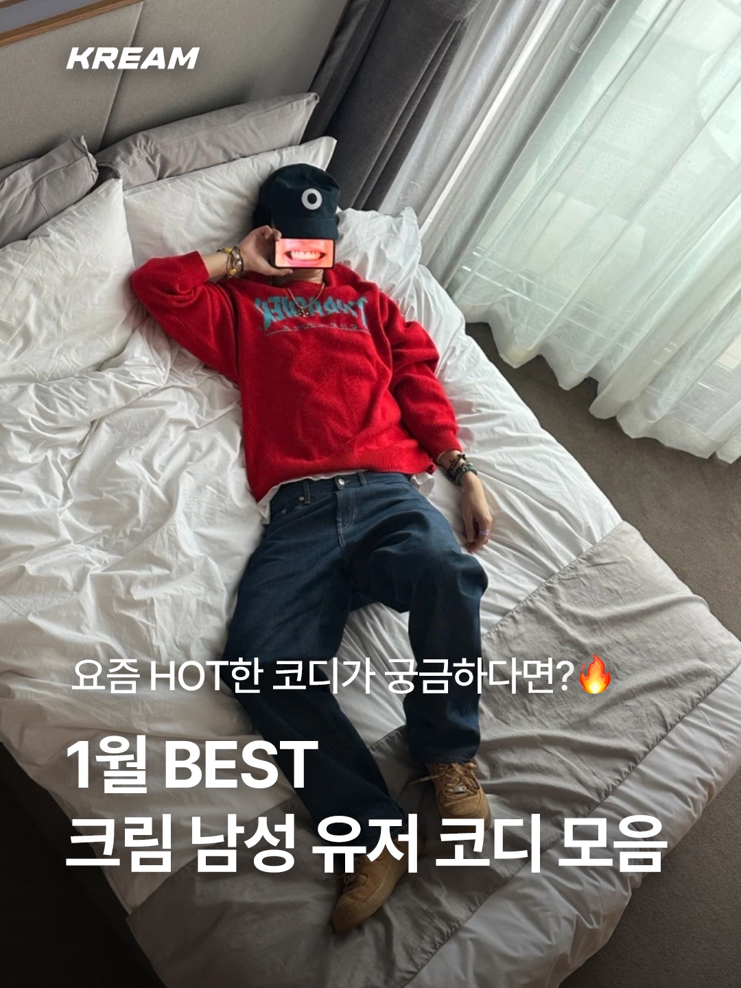 1월 BEST 크림 남성 유저 코디🔥 | KREAM