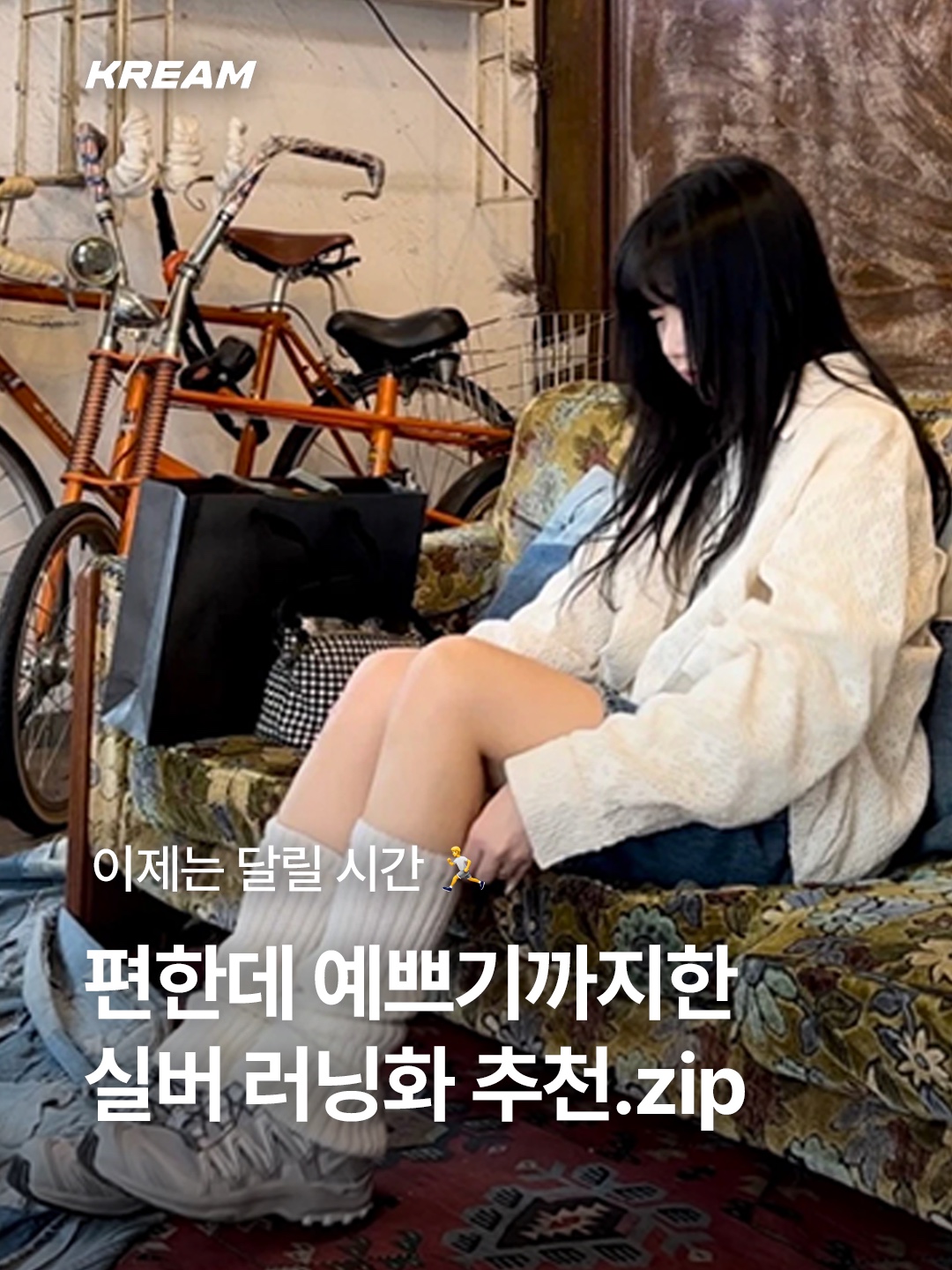 편한데 예쁜 실버 러닝화 추천.zip | KREAM