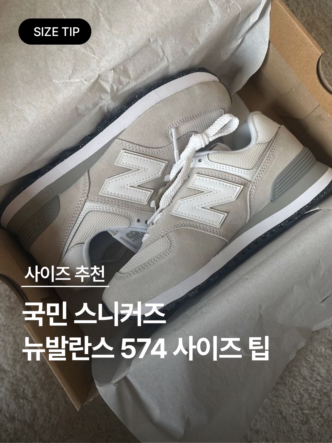 뉴발란스 574 사이즈 팁🤔 | KREAM