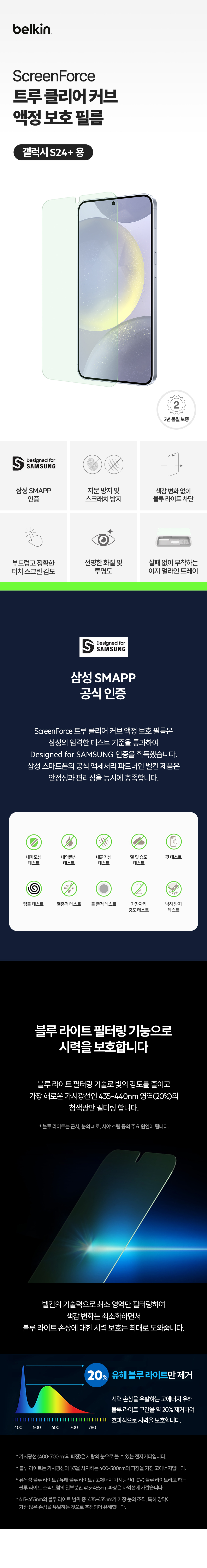 벨킨 갤럭시S24 플러스 블루라이트 차단 액정보호 필름 OVB038zz | Belkin | KREAM