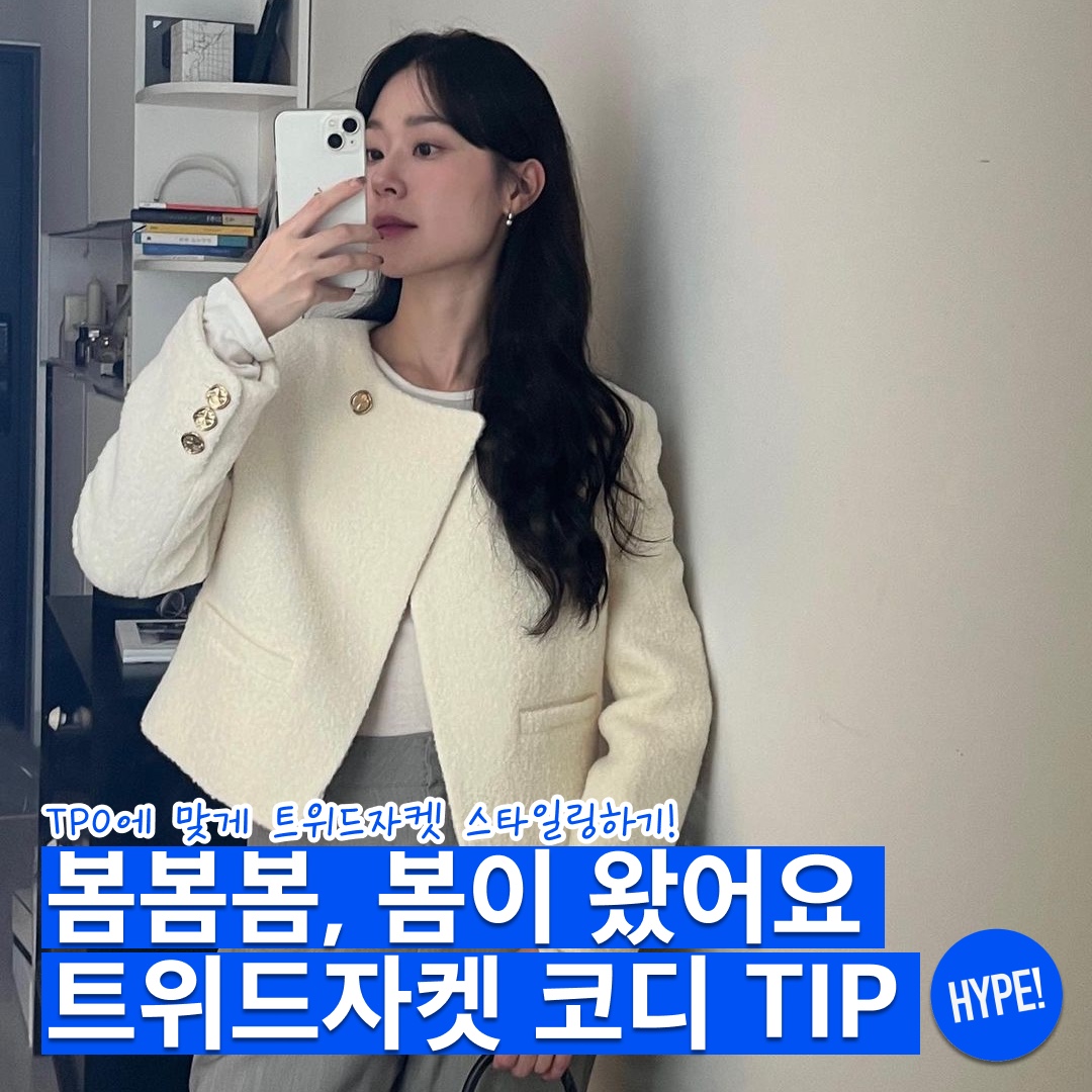 봄 트위드자켓 코디 TIP | KREAM