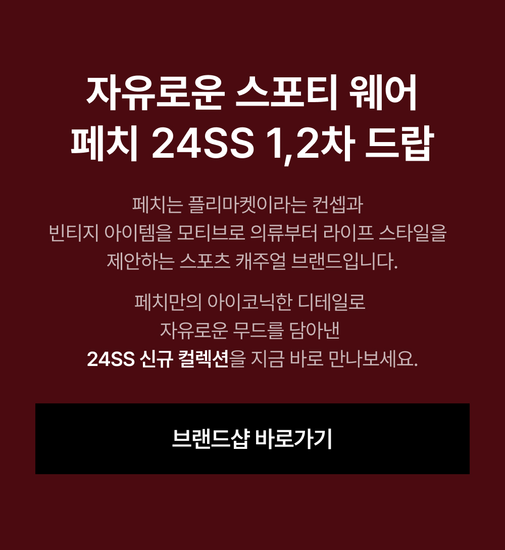 Fetch 24SS 1,2차 드랍 | KREAM