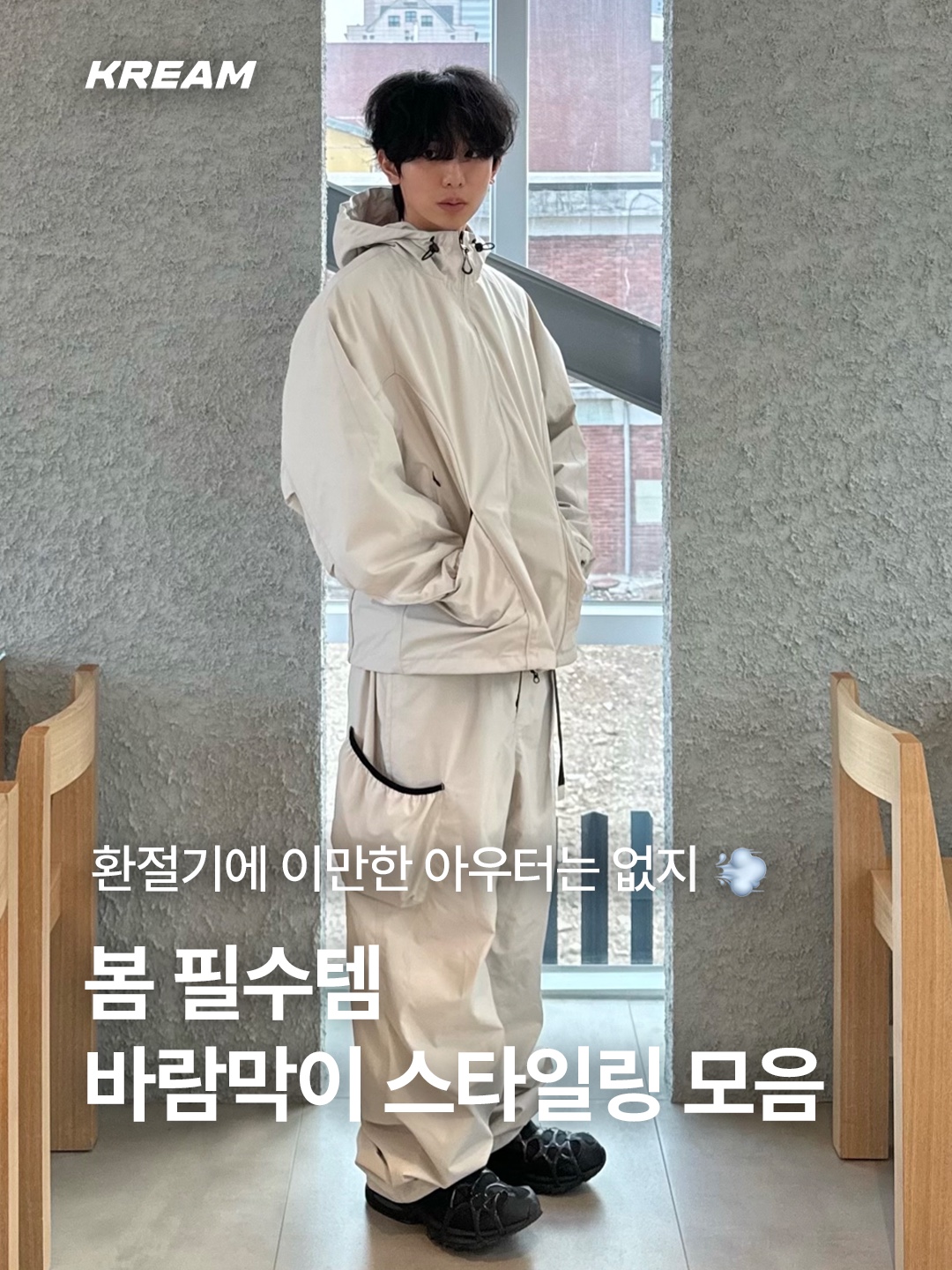 봄 필수템💨 바람막이 스타일링 모음 | KREAM