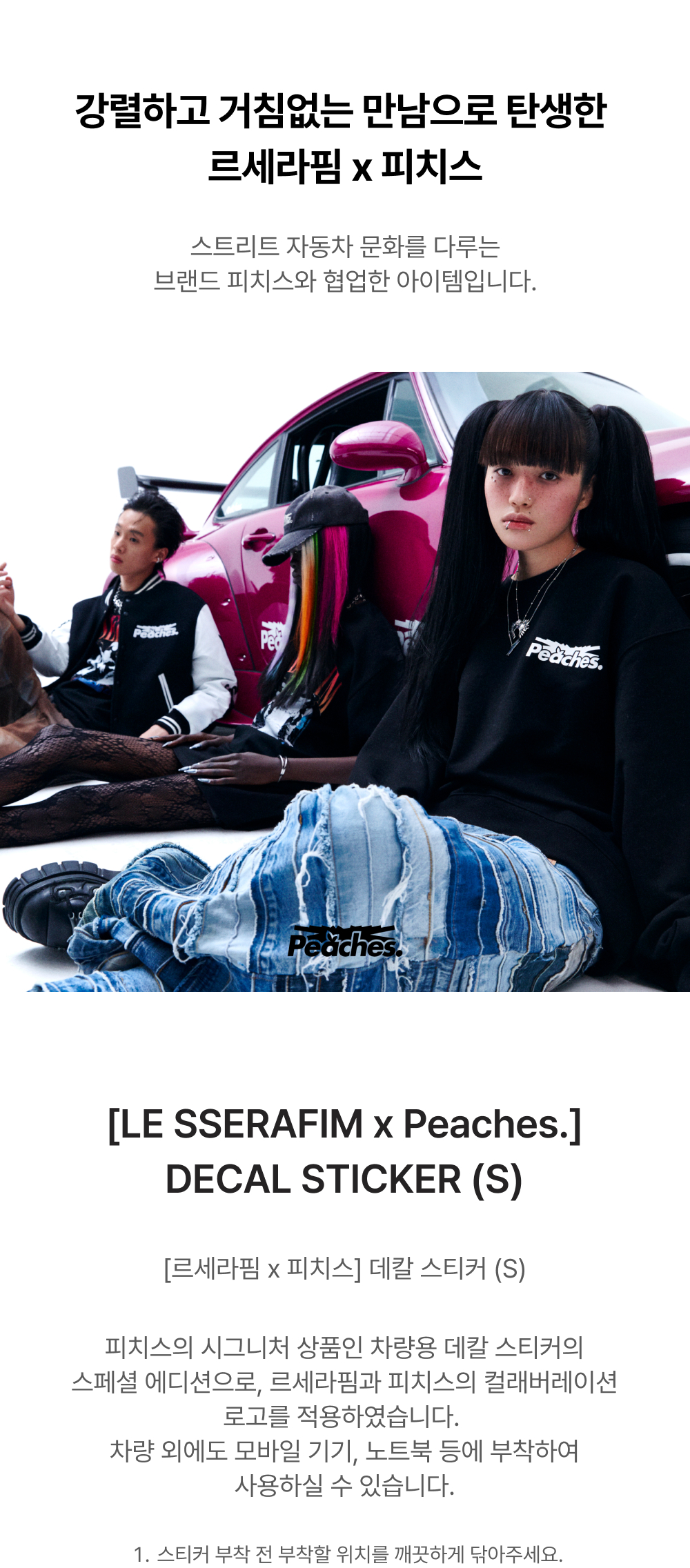 [르세라핌 x 피치스] 데칼 스티커 (S) | LE SSERAFIM OFFICIAL MERCH. | KREAM