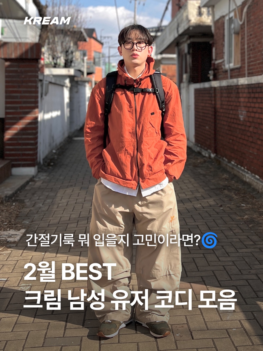 2월 BEST 크림 남성 유저 코디🌀 | KREAM