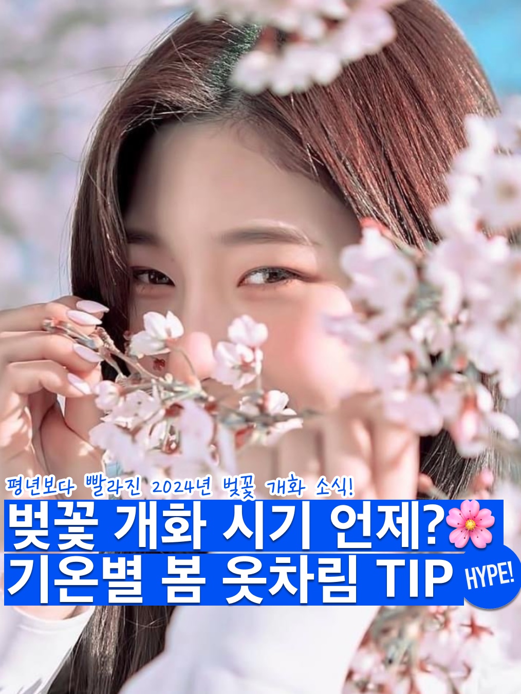 벚꽃 개화시기🌸 기온별 옷차림 TIP | KREAM