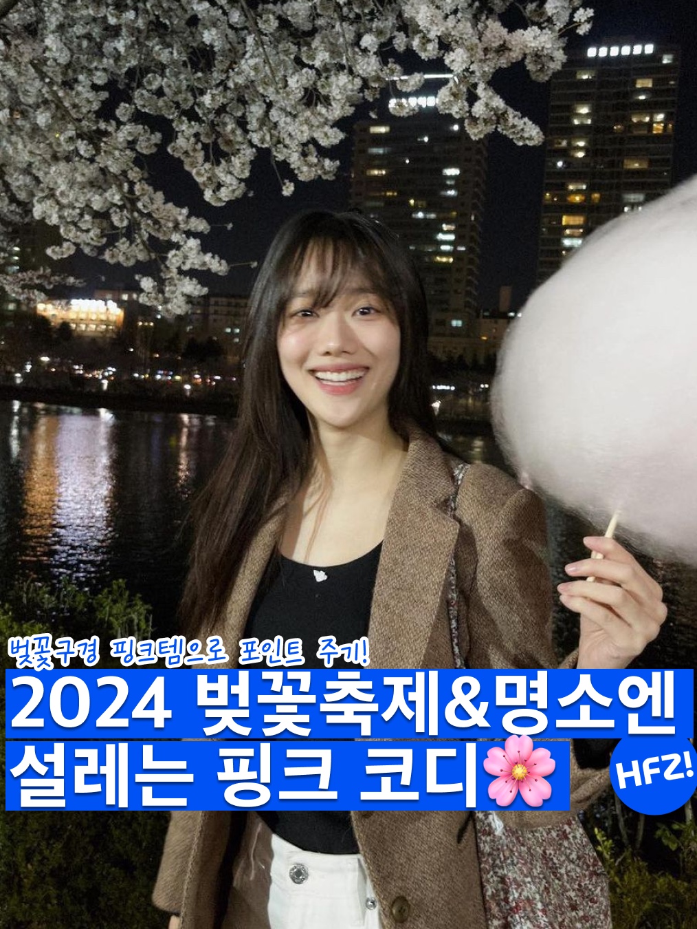 2024 벚꽃축제엔 핑크코디🌸 | KREAM