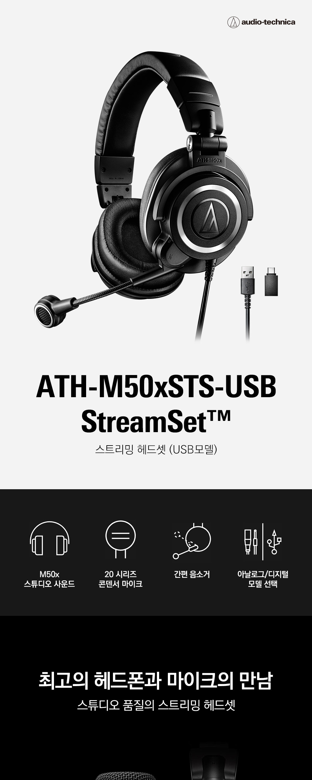 오디오테크니카 ATH-M50xSTS-USB Stream Set 스트리밍 헤드셋 USB 타입 | Audio-Technica | KREAM