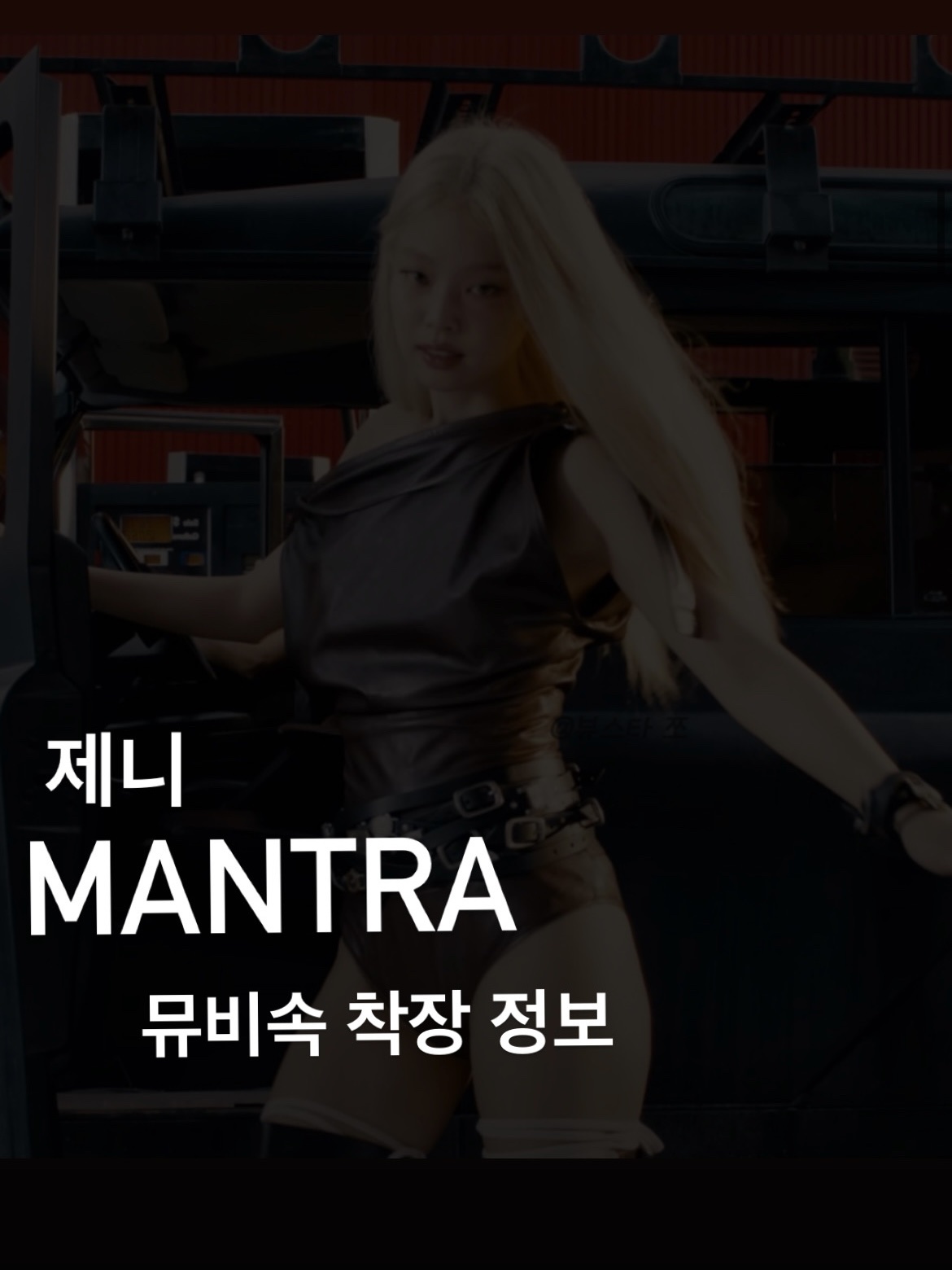 제니 Mantra Mv 착장정보 | KREAM