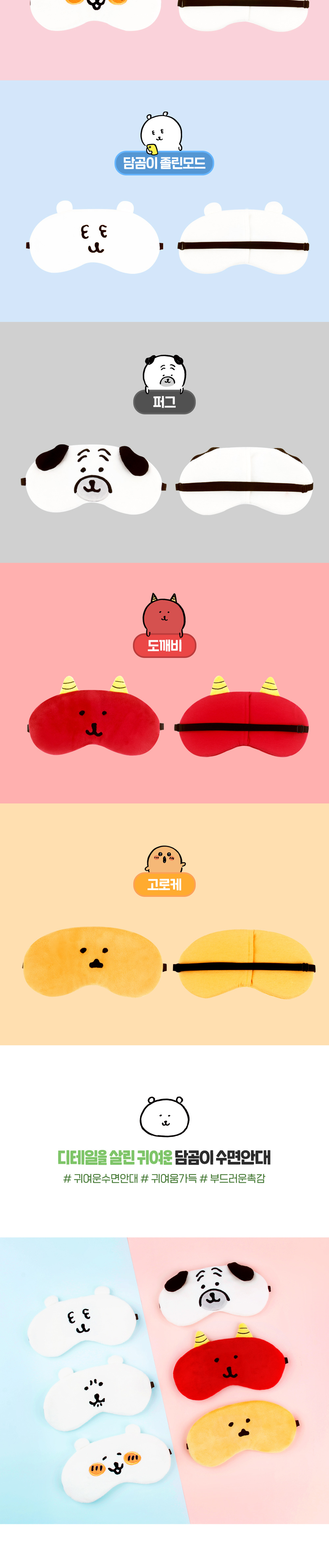 농담곰 수면안대 고로케 | Damgome | KREAM