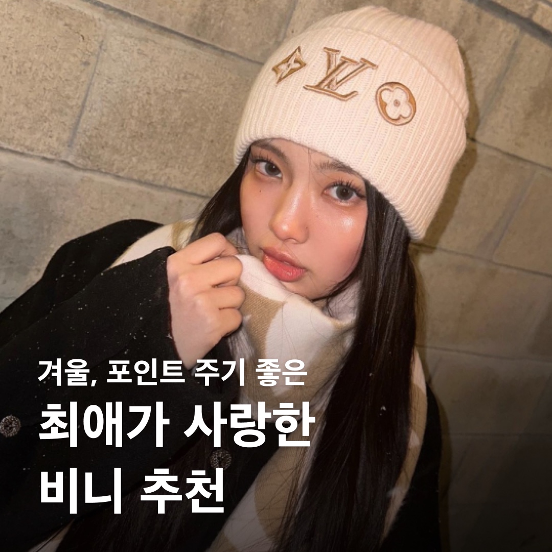 #뉴진스혜인 해시태그 STYLE | KREAM