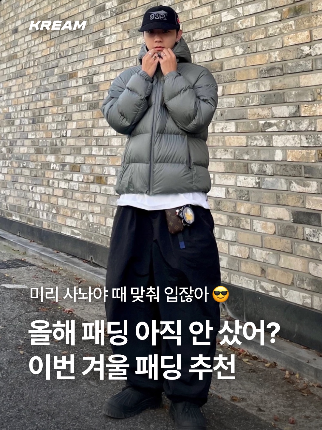 이번 겨울 패딩 추천 ️ | KREAM