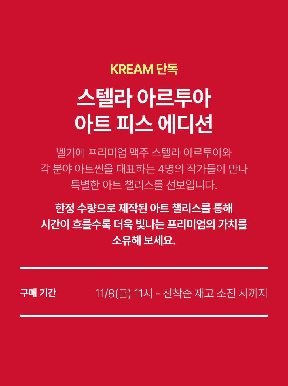 Exclusive - STELLA ARTOIS ART PIECE #3 | KREAM