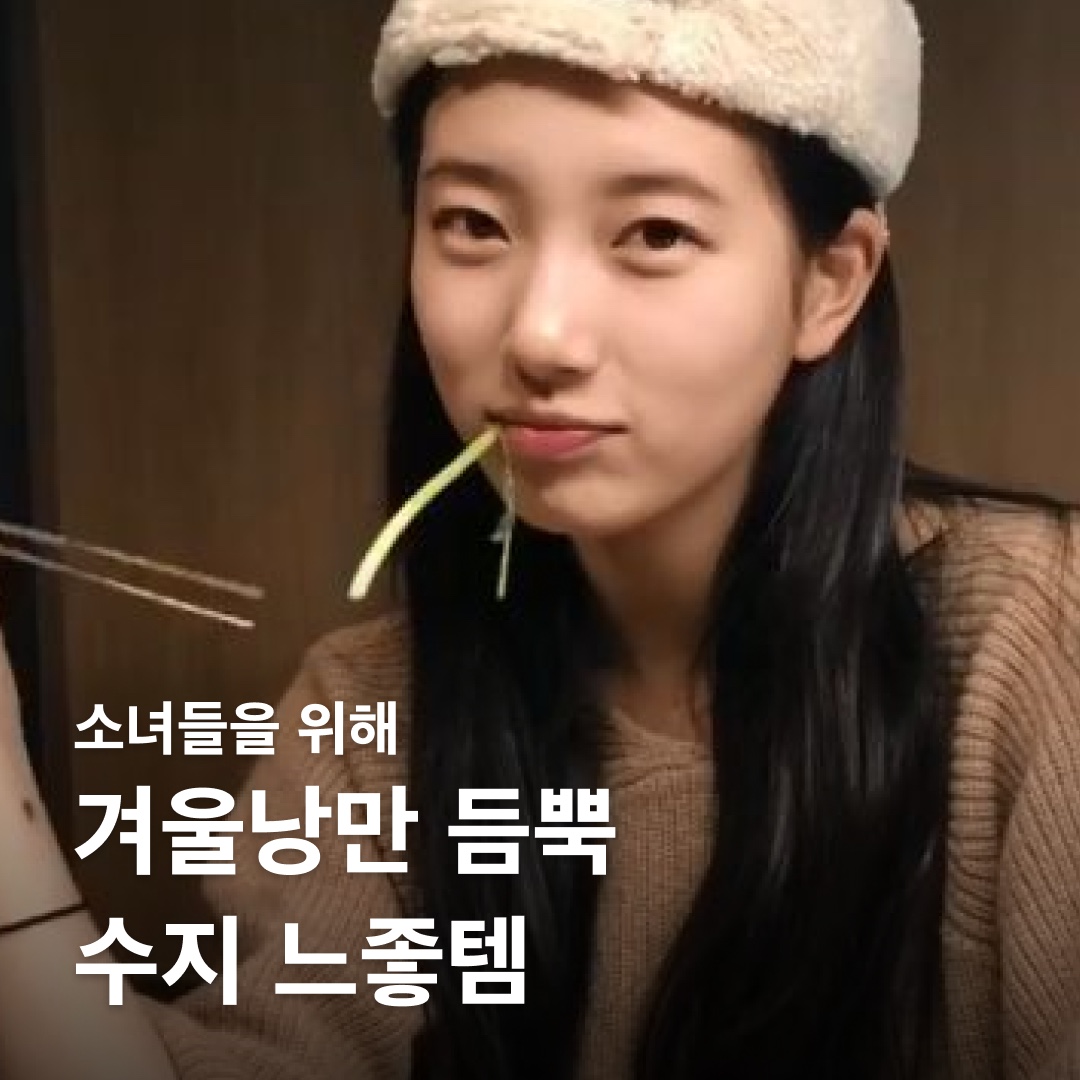 겨울낭만 듬뿍 수지 느좋템 | KREAM
