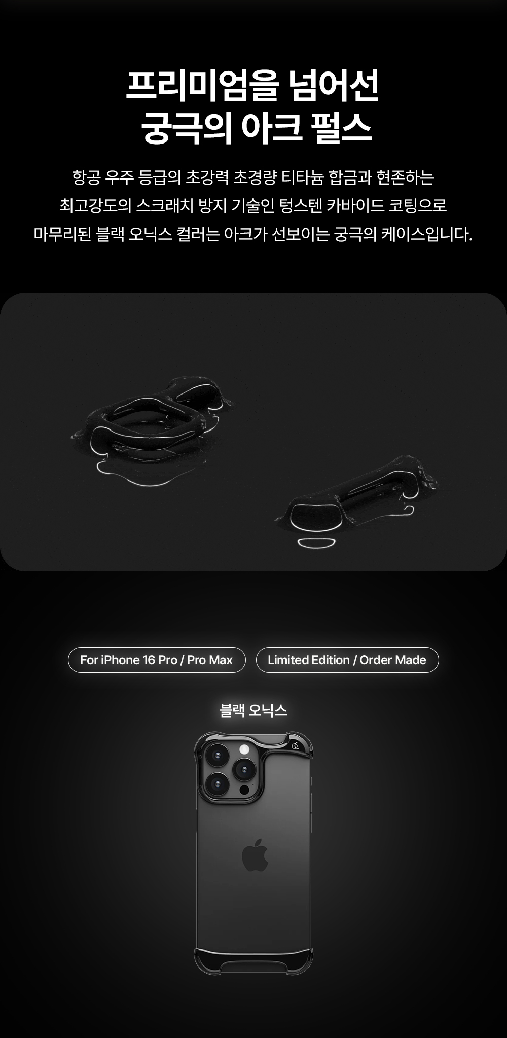 아크펄스 아이폰 16 프로 매트 블랙 | Arc Pulse | KREAM