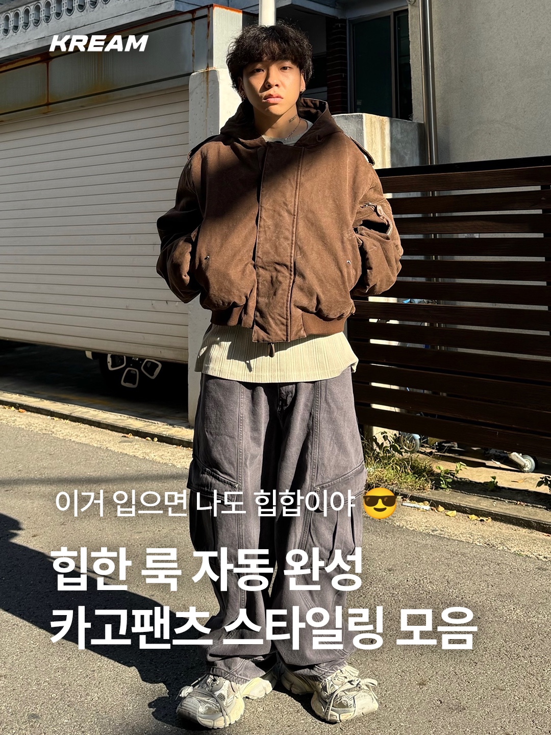 카고팬츠 스타일링 모음😎 | KREAM