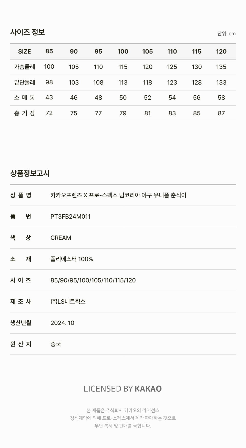 프로-스펙스 X 카카오프렌즈 팀 코리아 야구 유니폼 | PRO-SPECS | KREAM