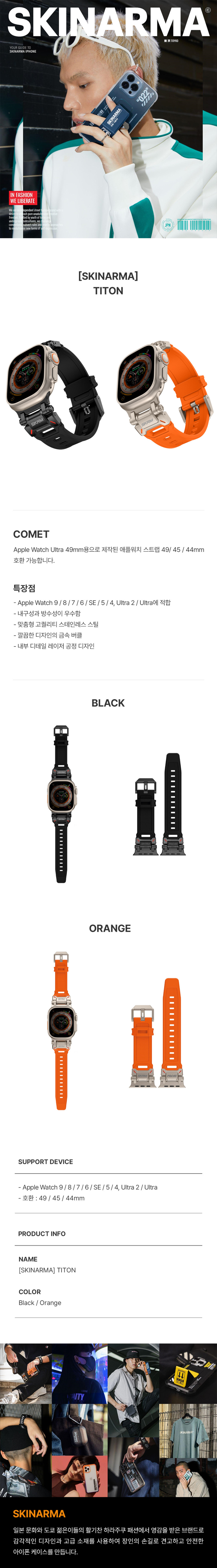 스키나마 타이탄 애플 워치 스트랩 오렌지 (44/45/49mm) | Skinarma | KREAM