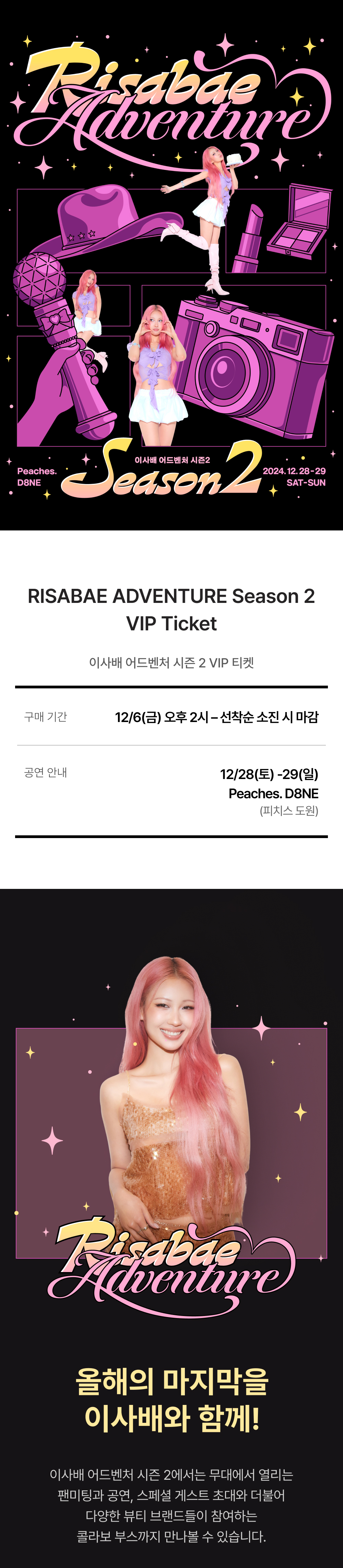 이사배 어드벤처 시즌 2 VIP 티켓 | RISABAE ADVENTURE | KREAM