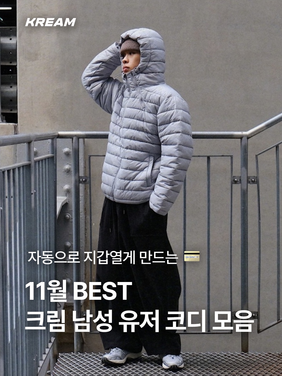 11월 BEST 크림 남성 유저 코디 | KREAM