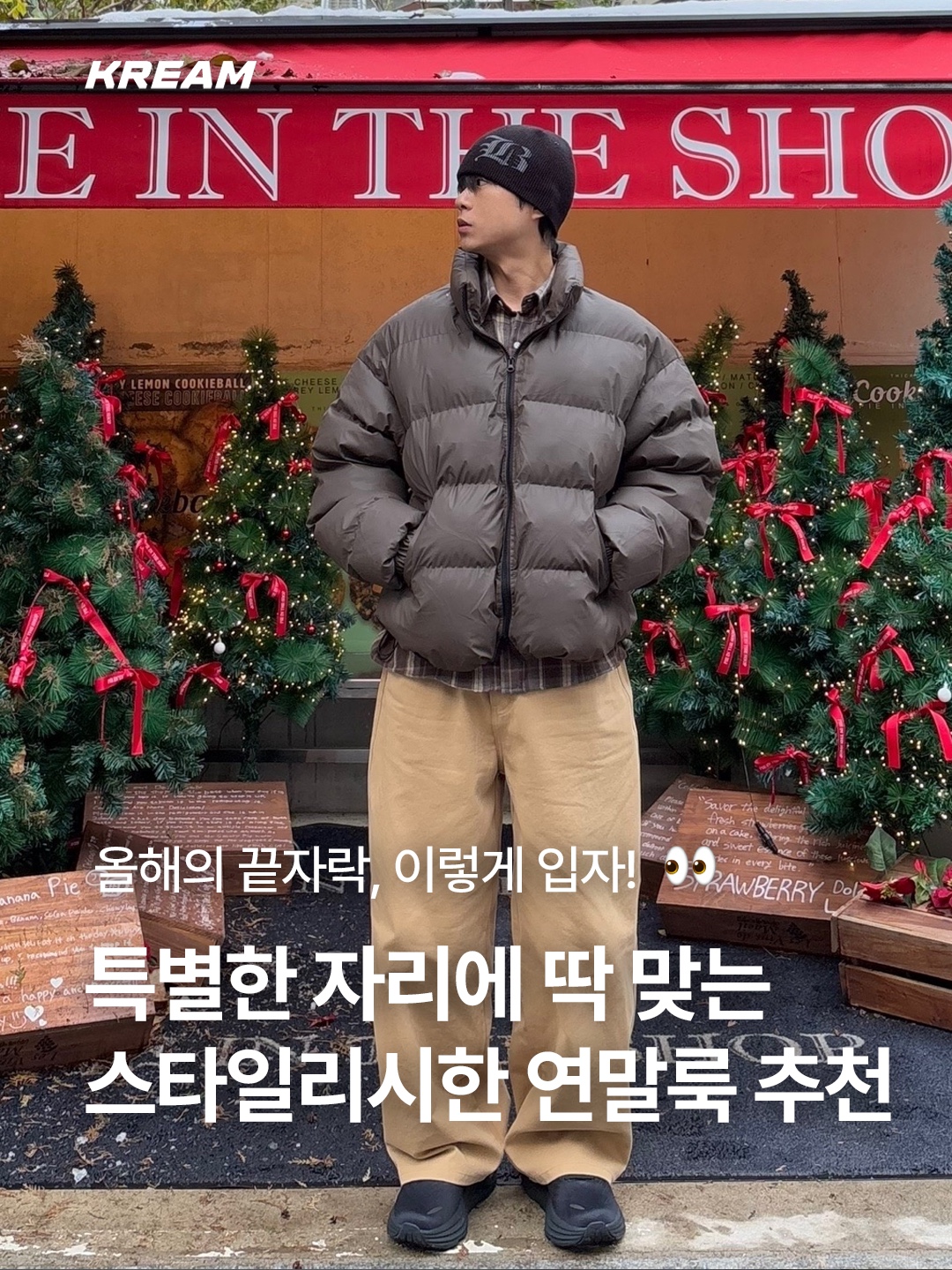 연말룩 스타일링 모음🎄 | KREAM