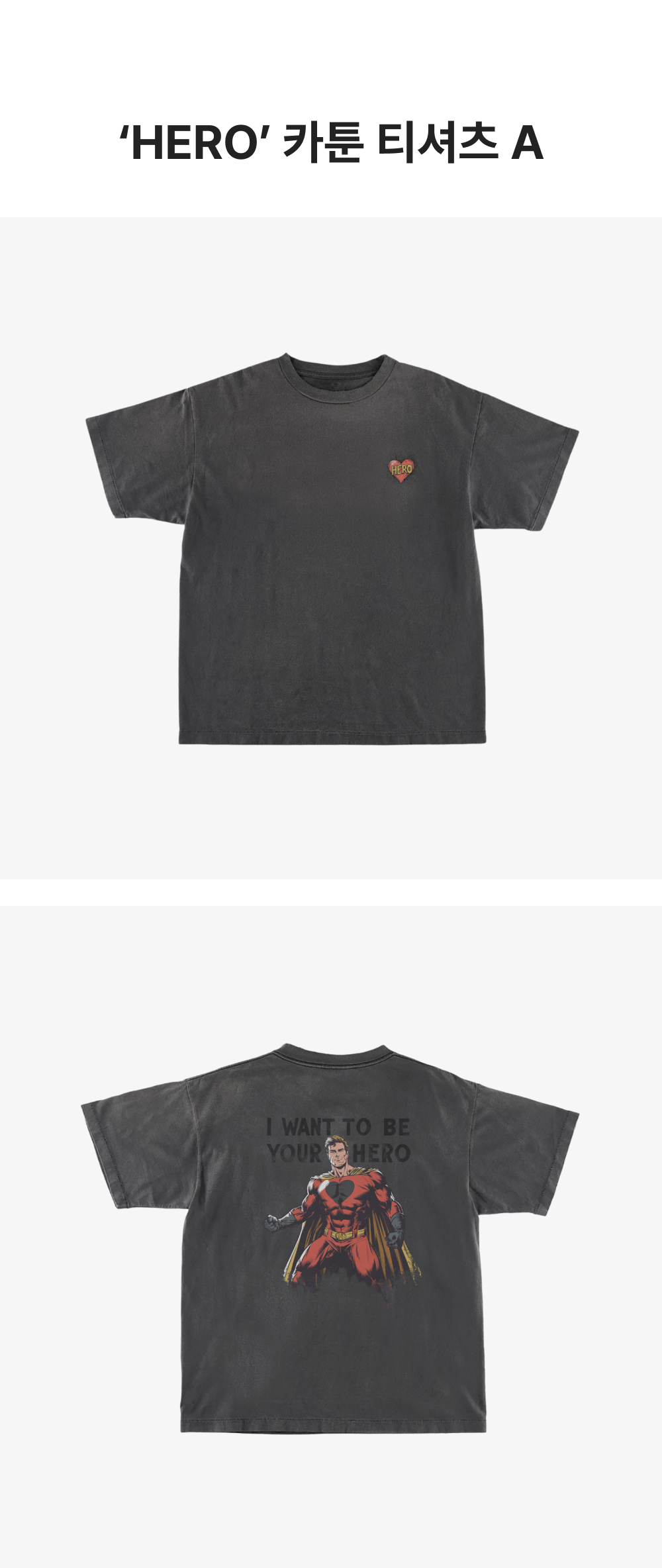 '히어로' 카툰 티셔츠 A | PARK HYO SHIN | KREAM