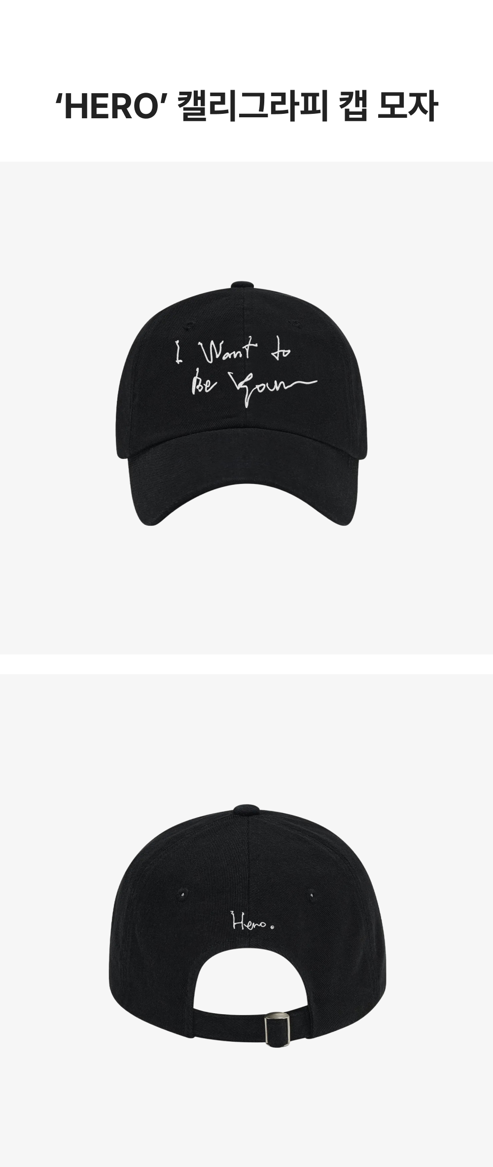 '히어로' 캘리그라피 캡 모자 | PARK HYO SHIN | KREAM