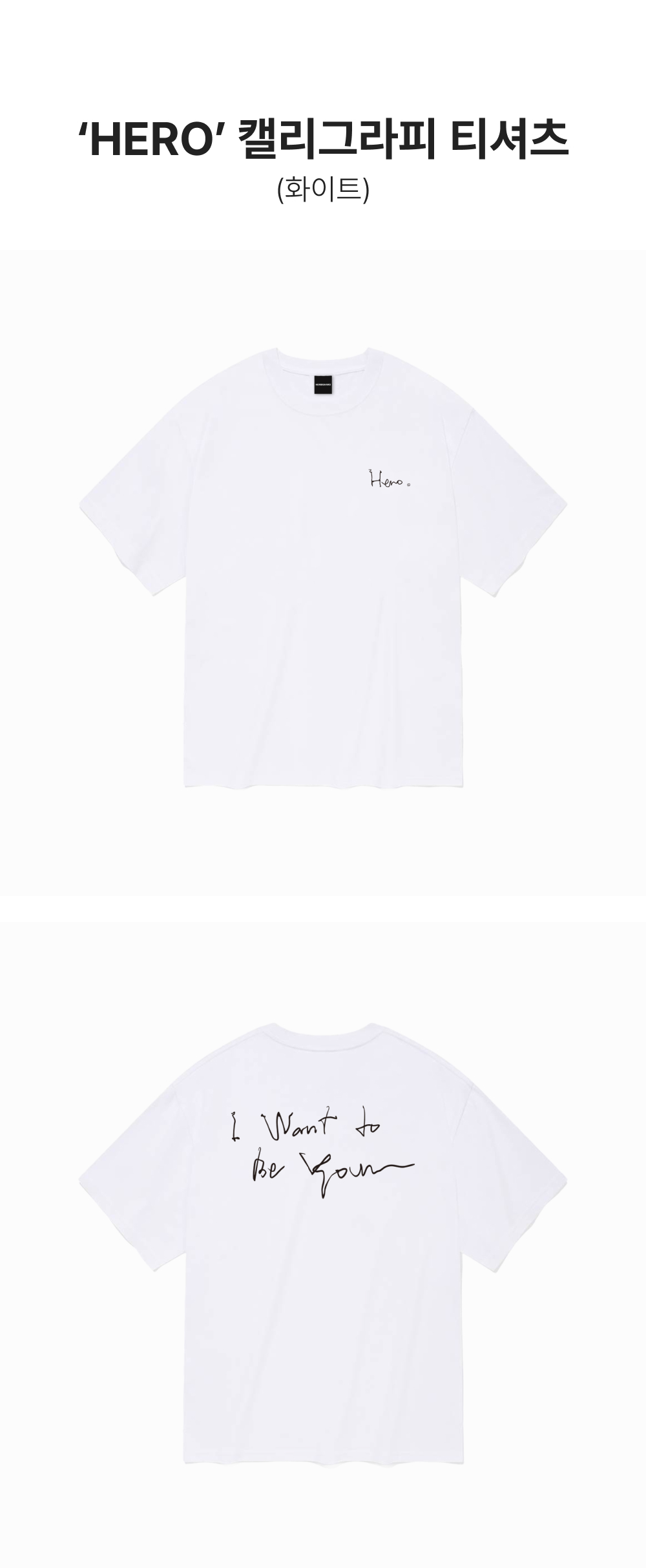 '히어로' 캘리그라피 티셔츠 (화이트) | PARK HYO SHIN | KREAM