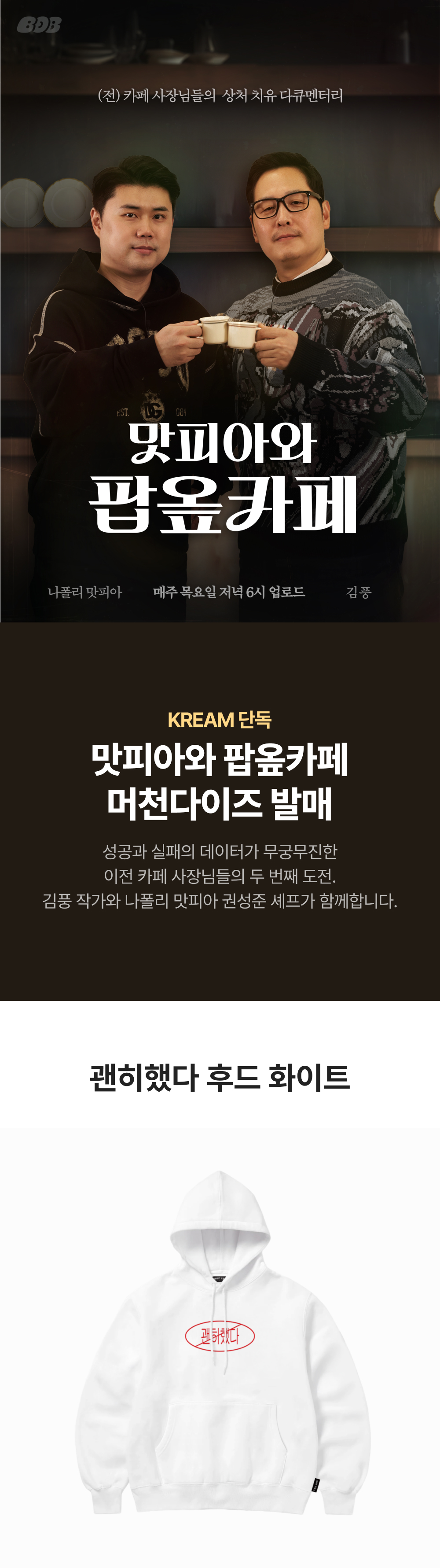 괜히했다 후드 화이트 | POP-OFF Café with Napoli Matfia | KREAM