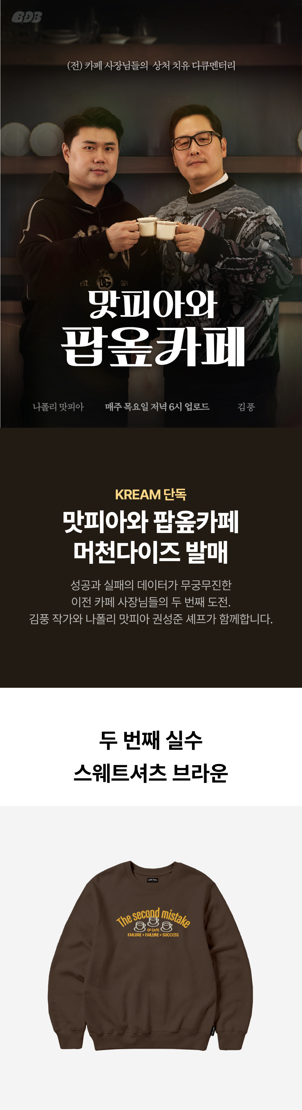 두 번째 실수 스웨트셔츠 브라운 | POP-OFF Café with Napoli Matfia | KREAM