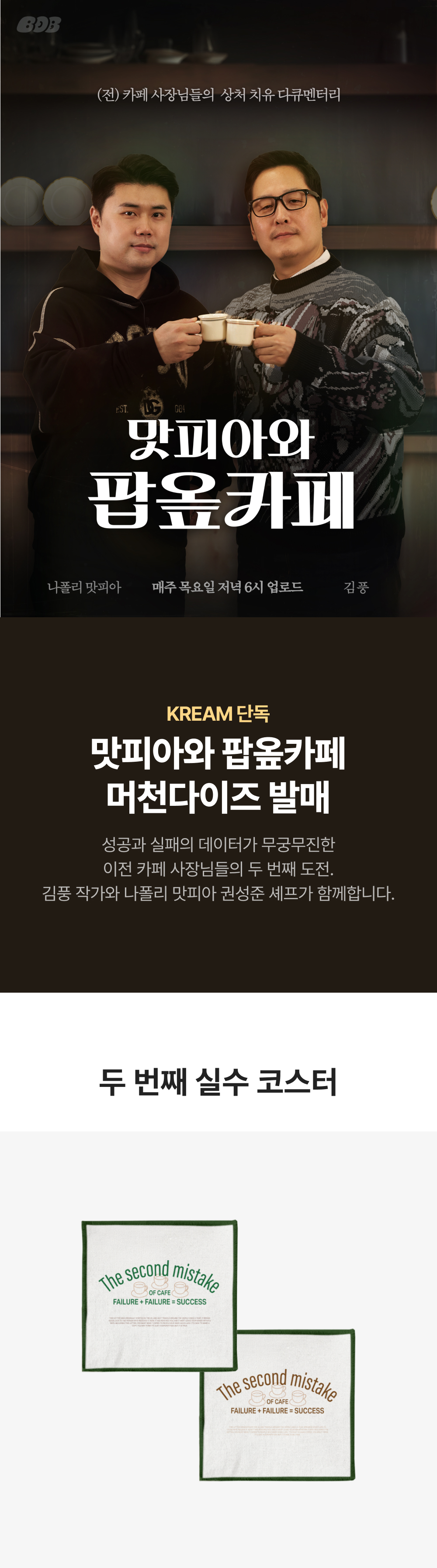 두 번째 실수 코스터 | POP-OFF Café with Napoli Matfia | KREAM