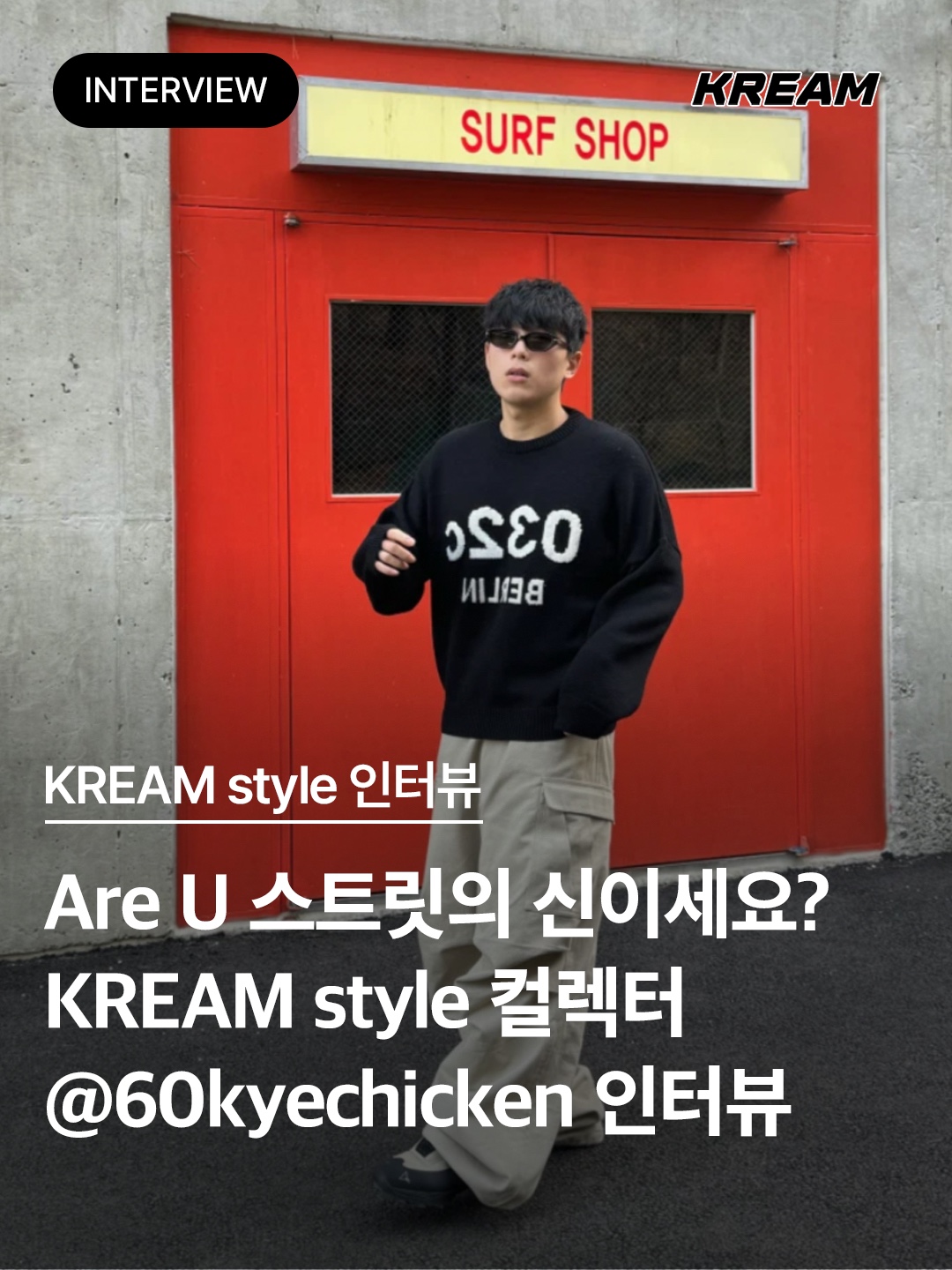 🎤KREAM style 유저 인터뷰 | KREAM
