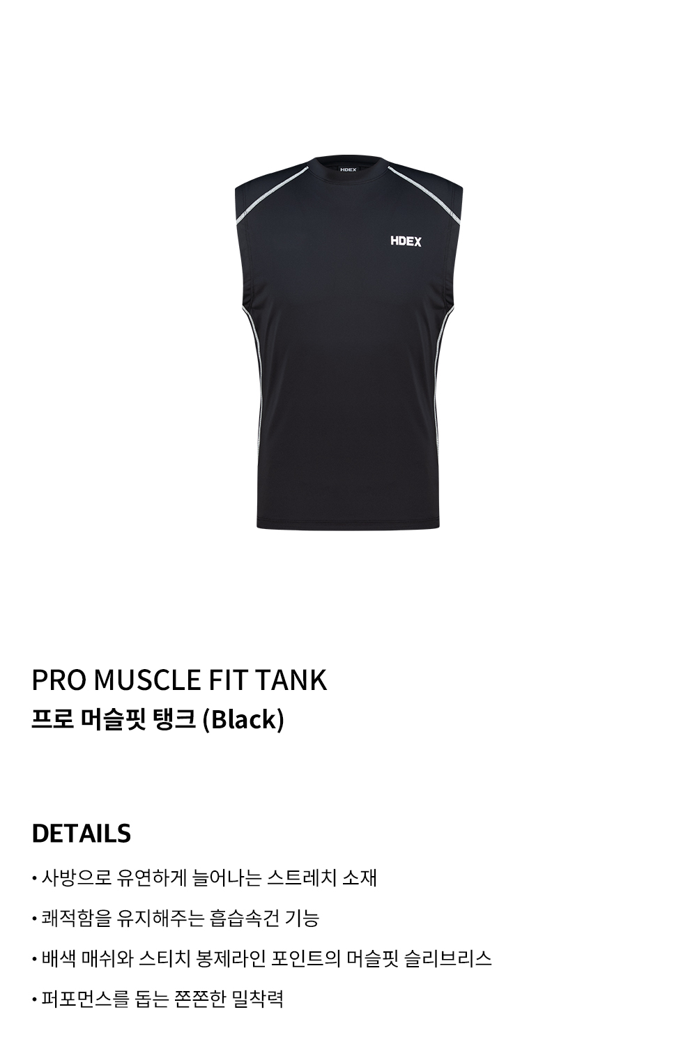 에이치덱스 프로 머슬핏 탱크 블랙 | HDEX | KREAM