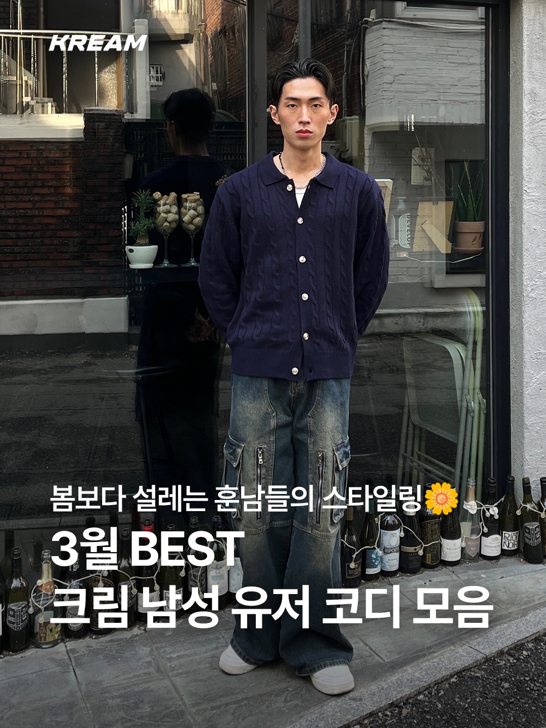 3월 BEST 크림 남성 유저 코디🌟 | KREAM