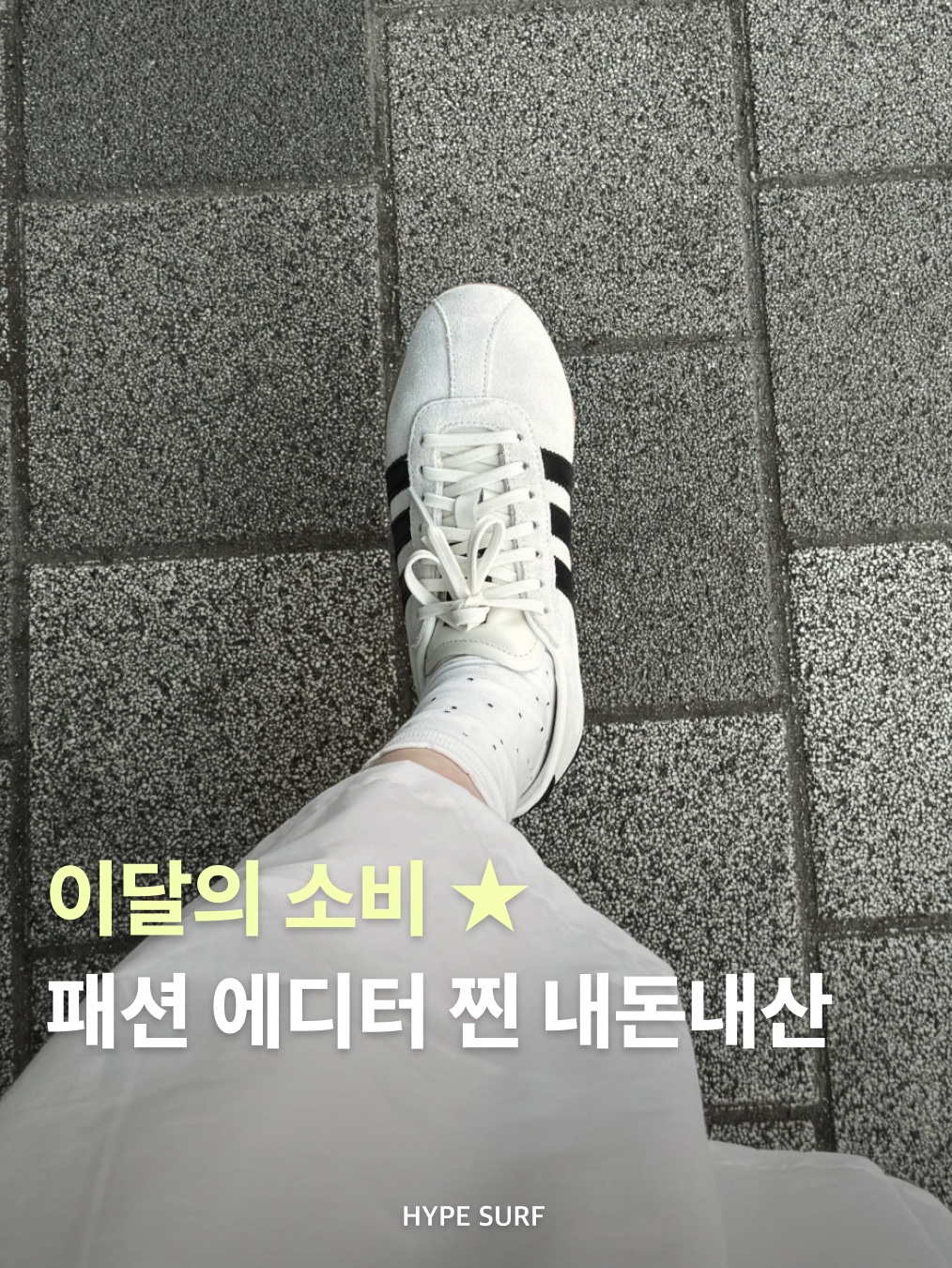 패션 에디터 3인 이달의 소비⭐️ | KREAM