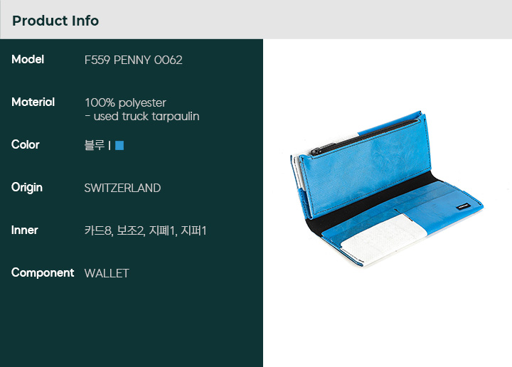 프라이탁 부티크 남녀공용 F559 PENNY 장지갑 (F559 PENNY 0062) | FREITAG Boutique | KREAM