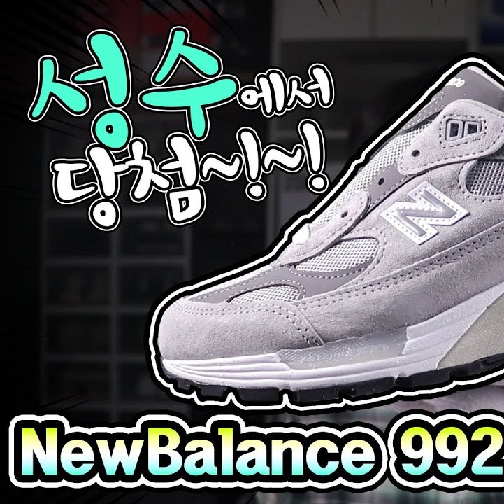 992 성수 당첨!! | KREAM