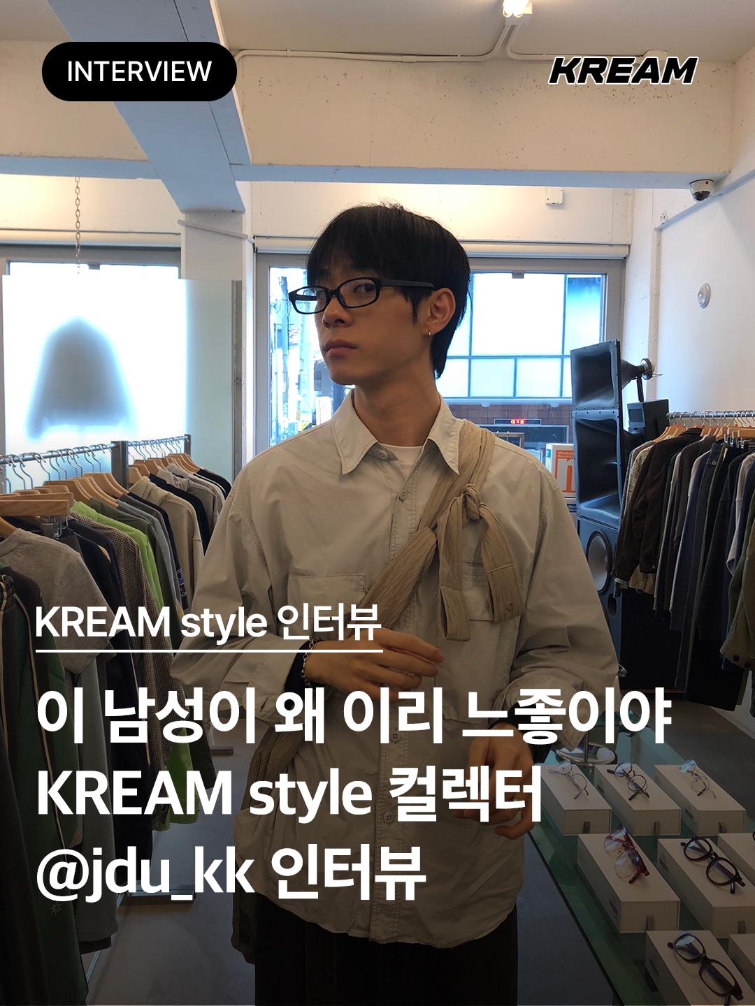 🎤KREAM style 유저 인터뷰 | KREAM