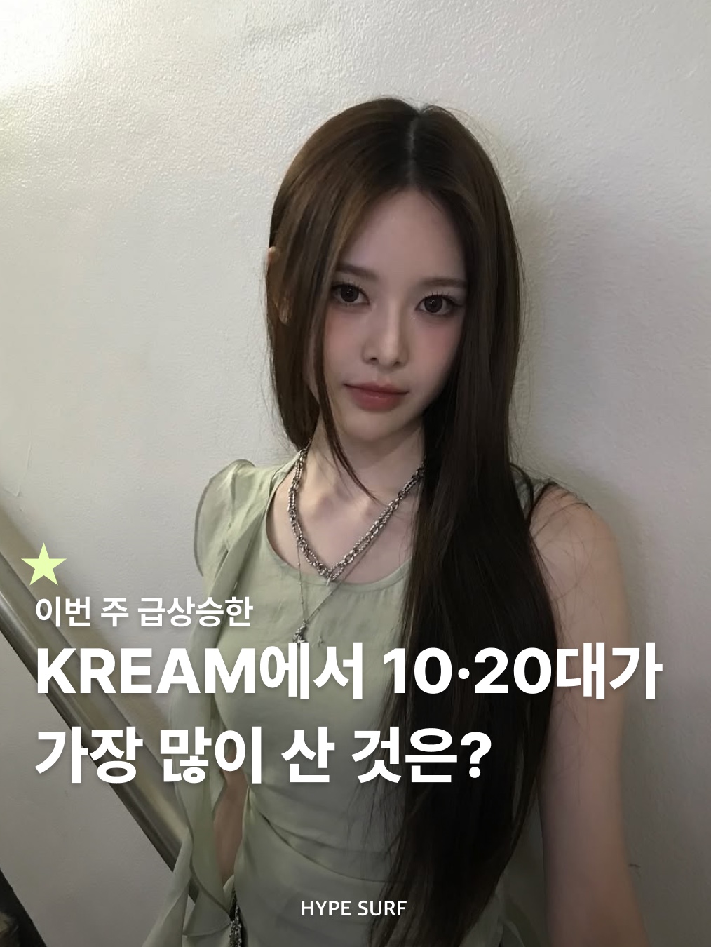 10•20대가 가장 많이 산 것은? ️‍🔥 | KREAM