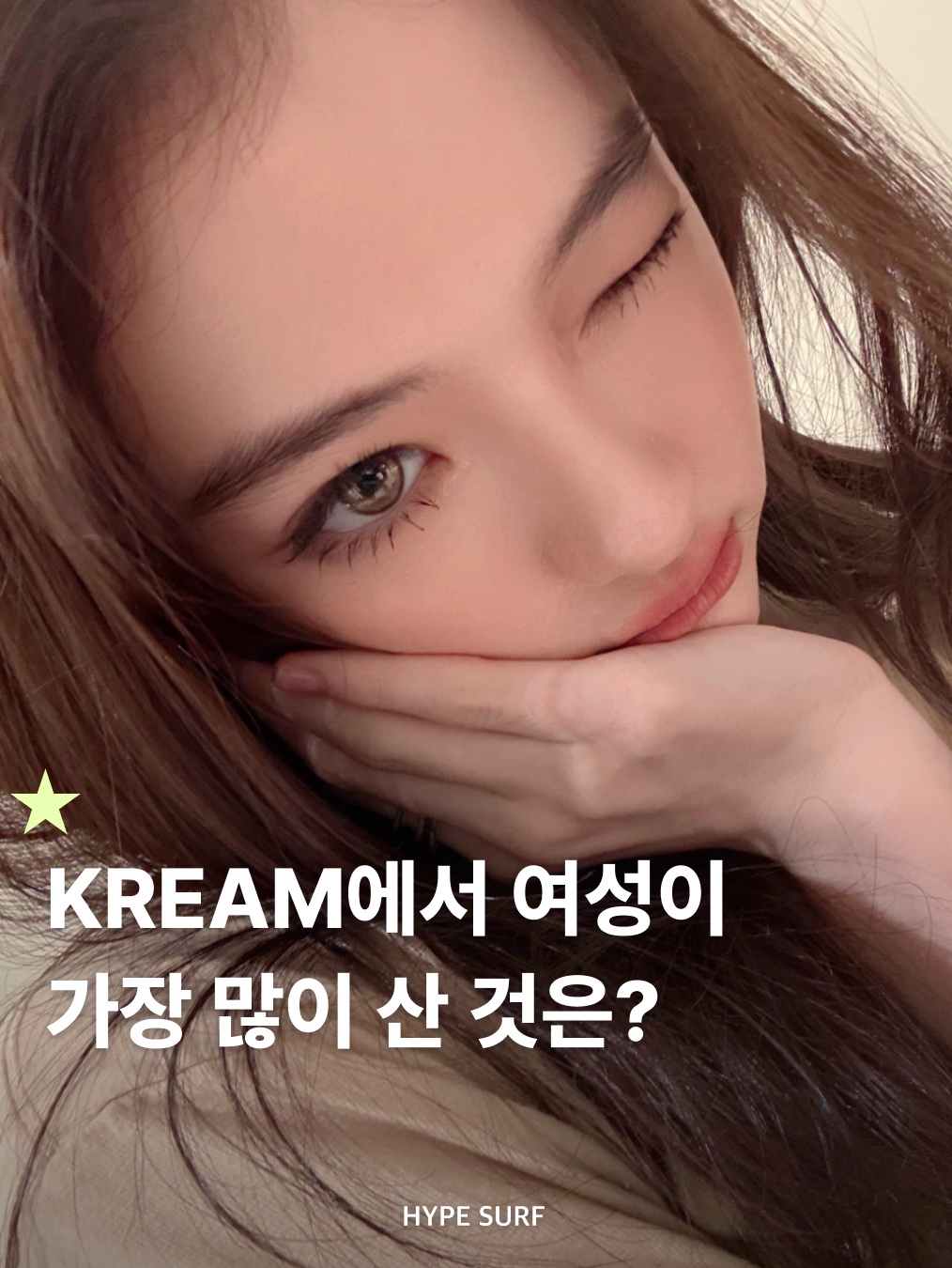 KREAM에서 여성이 가장많이 산 것 | KREAM