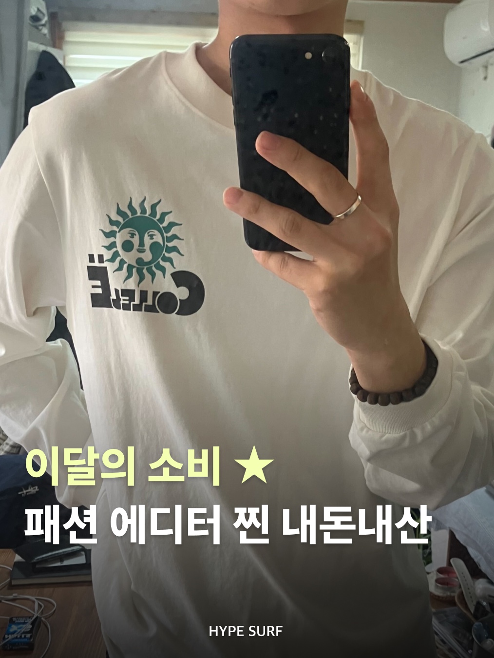 패션에디터 4인의 찐 내돈내산 ☀︎ | KREAM