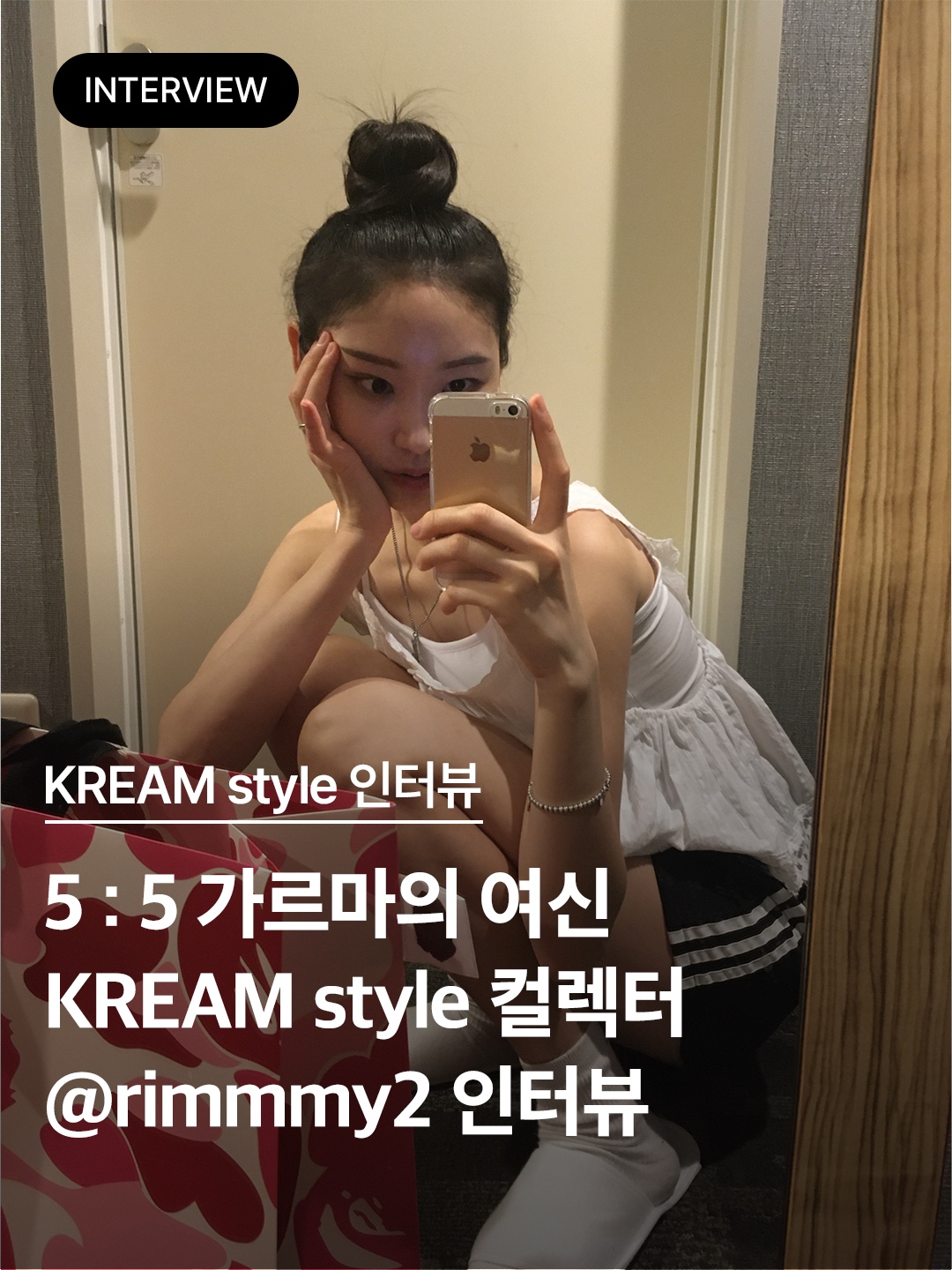 🎤KREAM style 유저 인터뷰 | KREAM