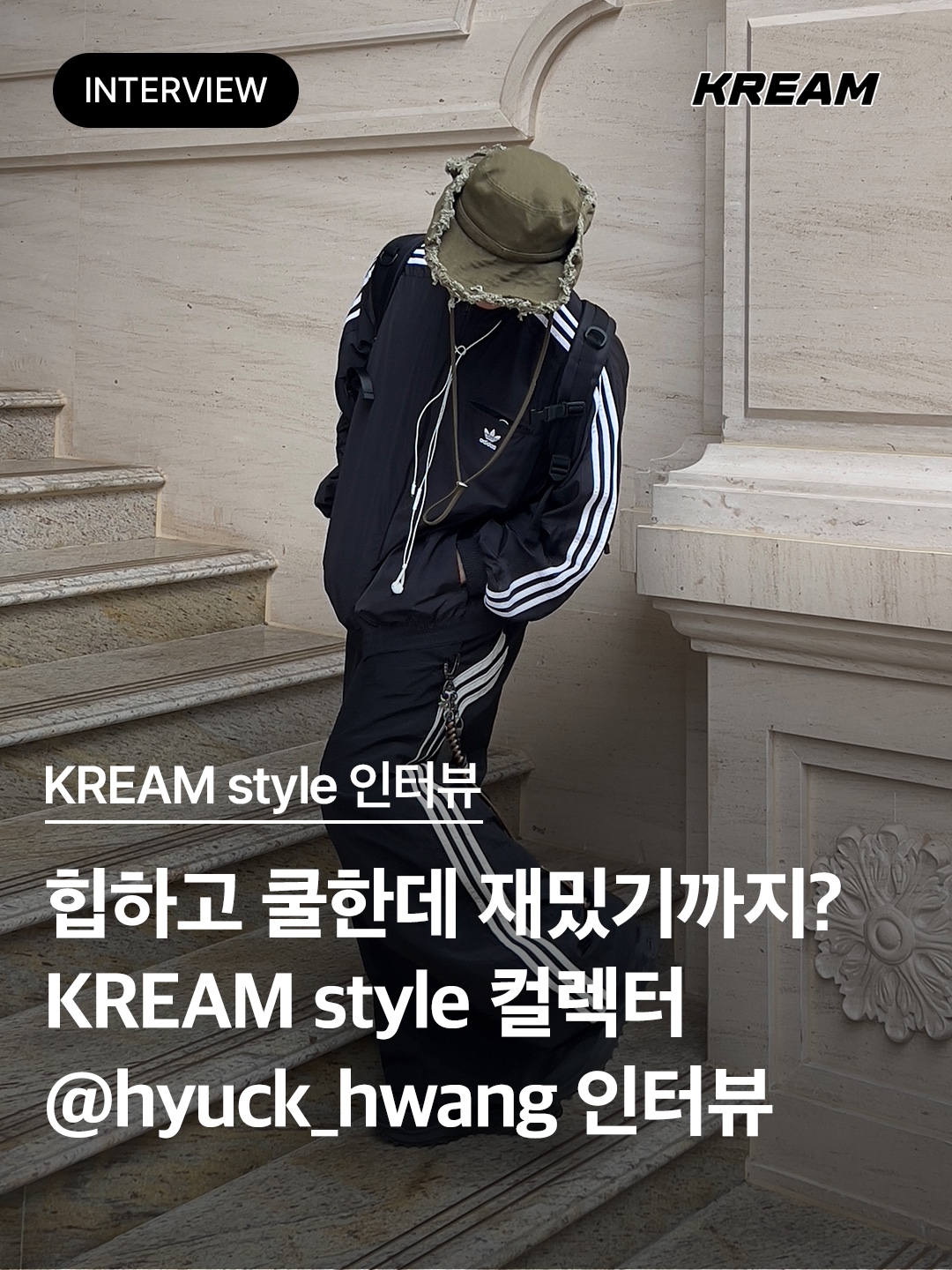 🎤KREAM style 유저 인터뷰 | KREAM