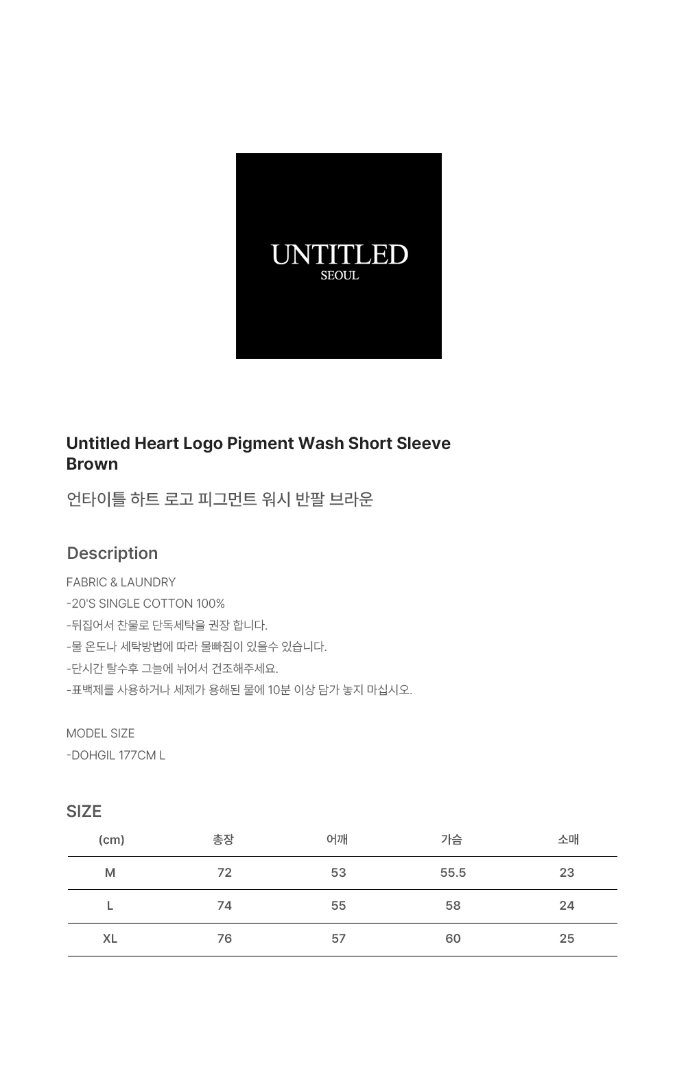 언타이틀 하트 로고 피그먼트 워시 반팔 브라운 | UNTITLED | KREAM