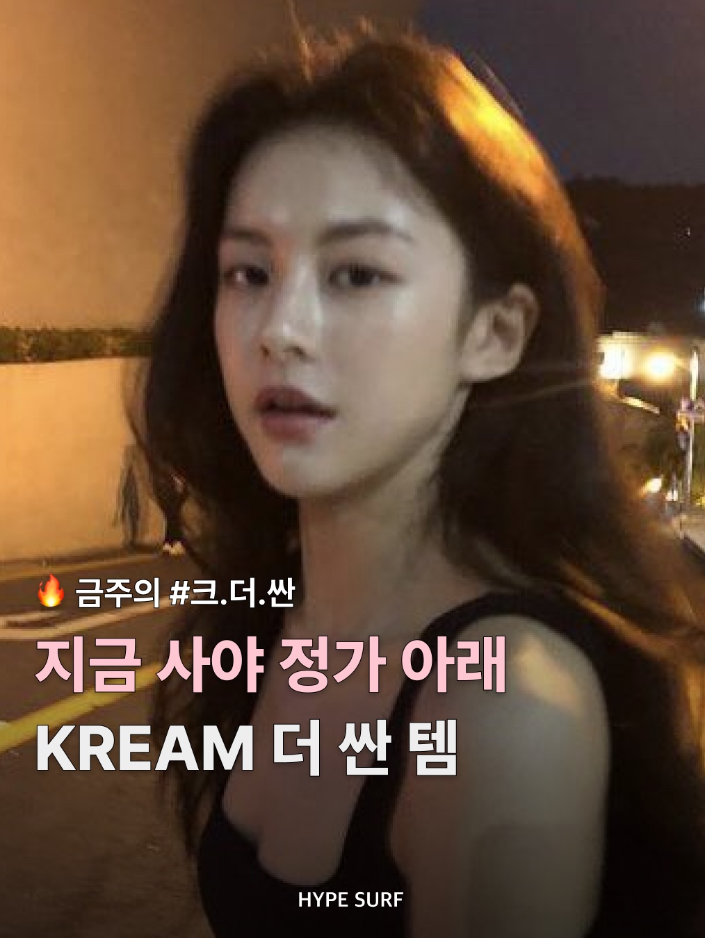 지금 사야 정가 아래인 KREAM템 ️‍🔥 | KREAM