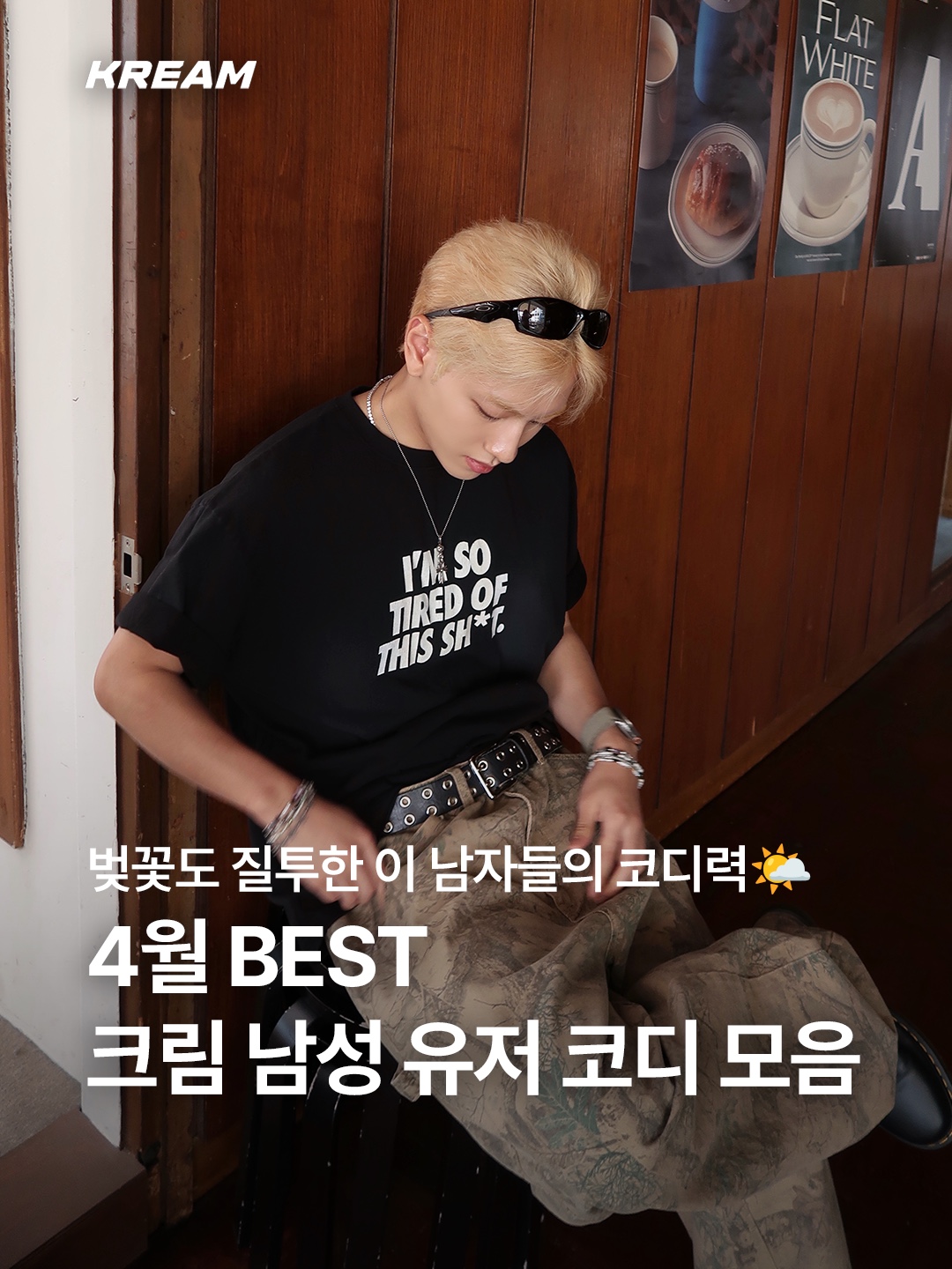 4월 BEST 크림 남성 유저 코디🌟 | KREAM