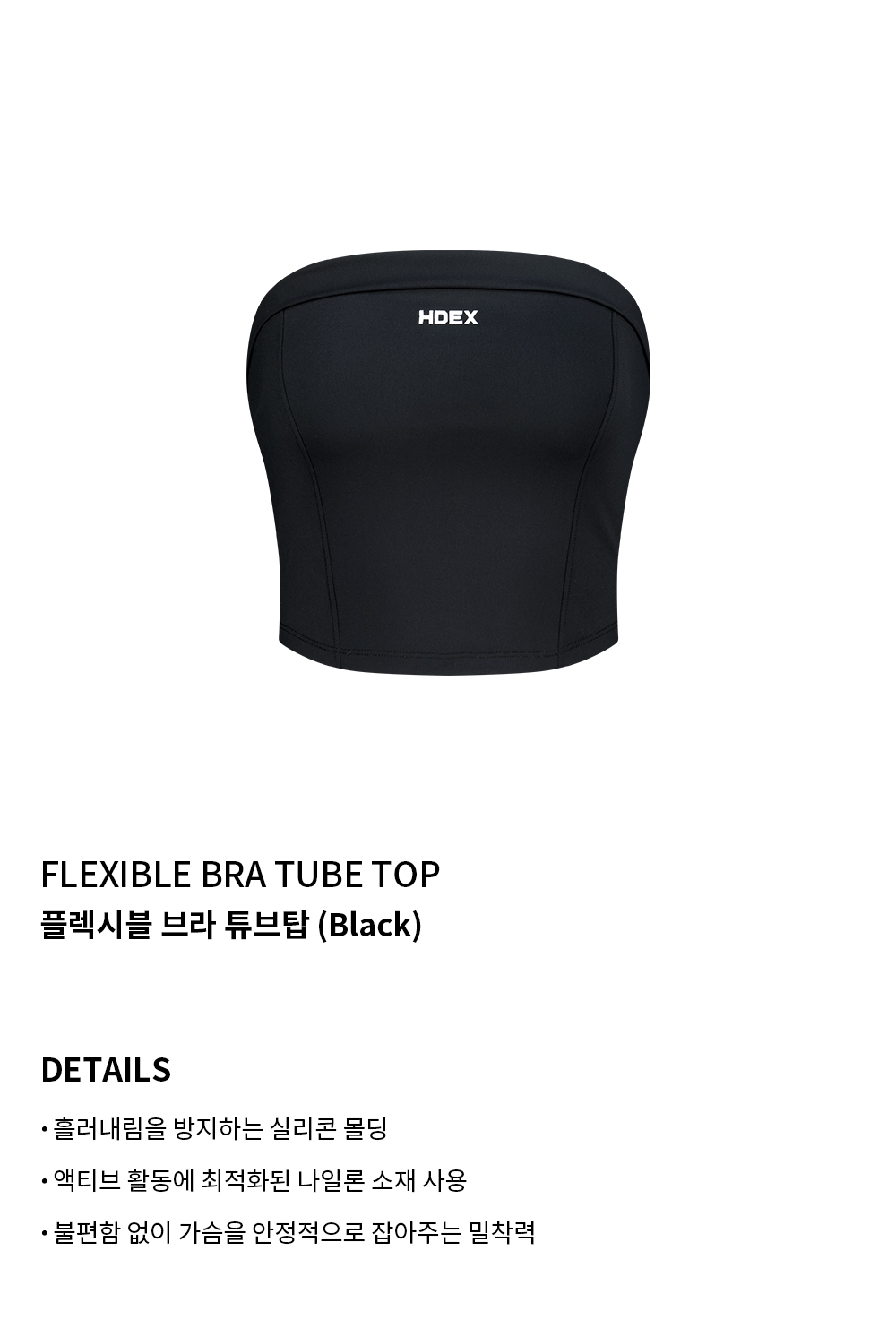 에이치덱스 플렉시블 브라 튜브탑 Black | HDEX | KREAM
